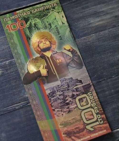 100 рублей - хабиб нурмагомедов
