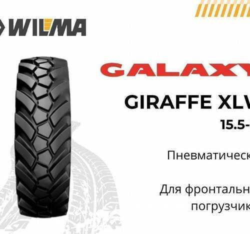 Шины для фронтального погрузчика 15.5-25 giraffe