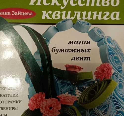 Книга по квилингу