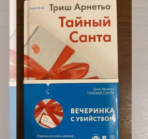 Книга Триш Арнетьо Тайный Санта