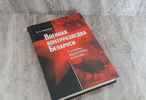Книга Военная контрразведка Беларуси
