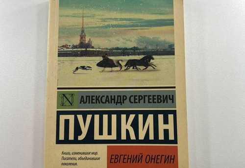 Книга А.С.Пушкин "Евгений Онегин"