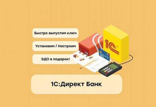 1С Директ Банк
