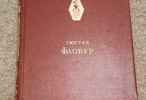 Гюстав Флобер, избранные сочинения 1947 г