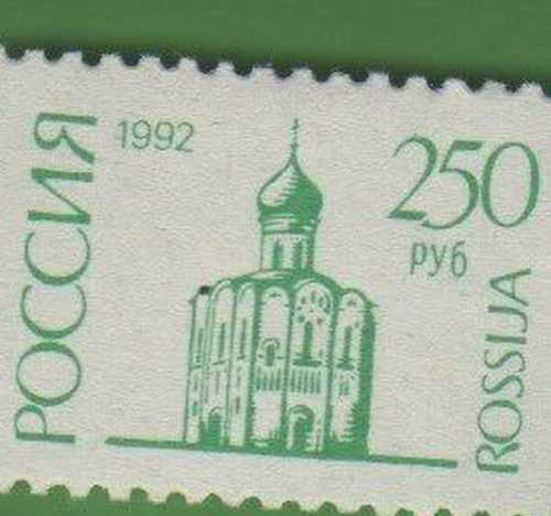 Россия Стандарт 250 рублей ** 1994 Простая бумага