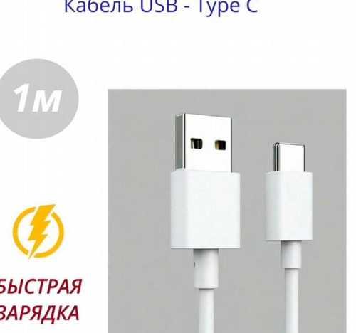 Кабель usb type c 1 метр быстрая зарядка max 33w