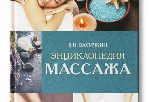 Книга Энциклопедия массажа Васичкин новая