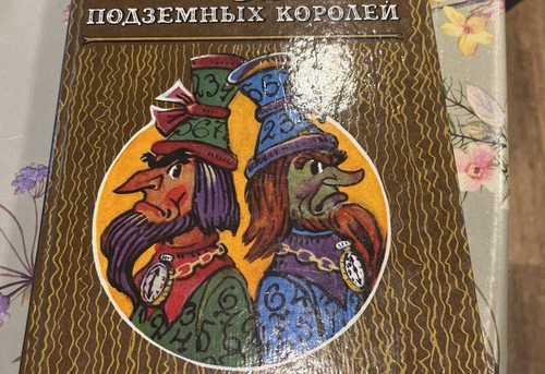 Книга Семь подземных королей