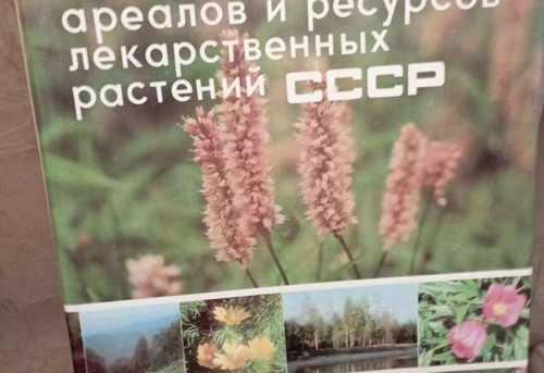 Книга Атлас лекарственных растений СССР
