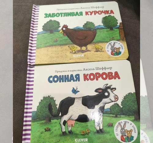 Книга "сонная корова" и "Заботливая курочка"