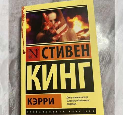 Стивен Кинг. Кэрри