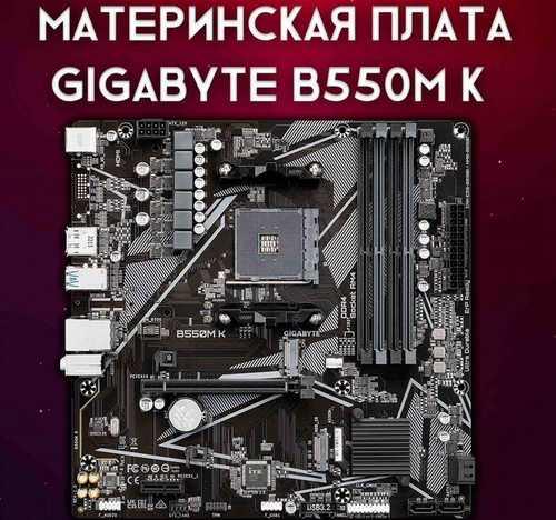 Материнская плата gigabyte B550M K