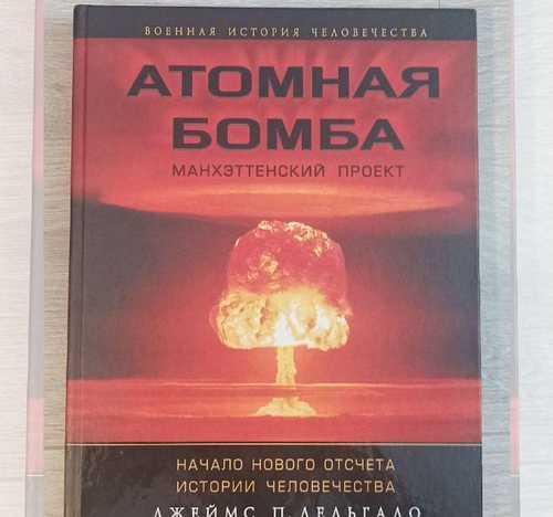 Дельгадо Д.П. - Атомная бомба. Манхэттенский проек