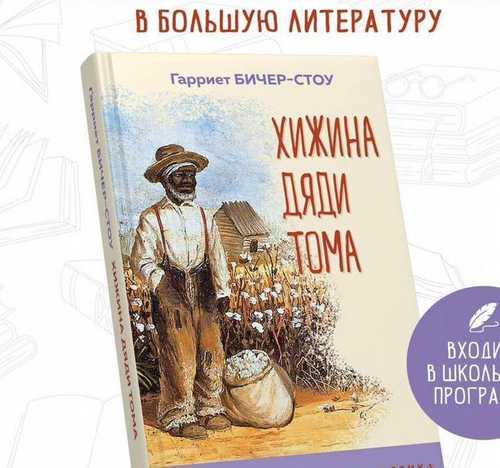 Гарриет Бичер-Стоу «Хижина дяди Тома»