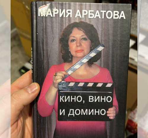 Книга М.Арбатовой Кино, вино и домино