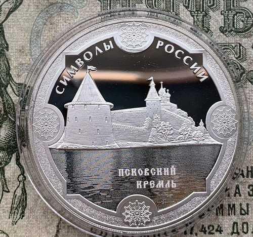 3 рубля 2015 года Символы России Псковский Кремль