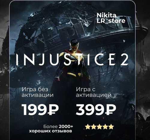 Injustice 2 PS4/PS5 Не аренда