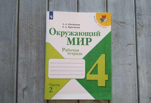 Рабочая тетрадь 4 класс часть 2 окружающий мир