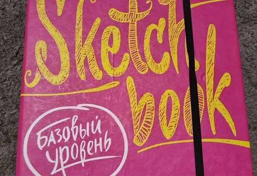 Книга по рисованию sketchbook базовый уровень