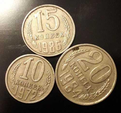 10, 15, 20 копеек СССР