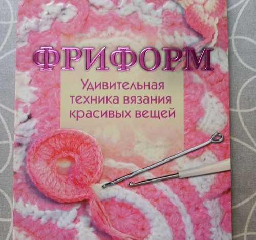 Книги по рукоделию. Фриформ и Модные сумочки