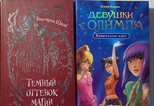 Книги "темный оттенок магии" и "девушки с олимпа"