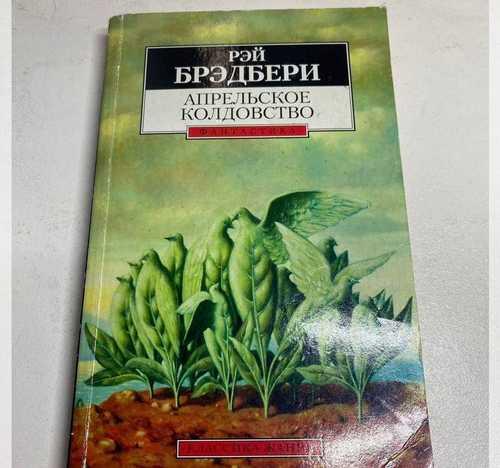 Рэй Бредбери “Апрельское колдовство”