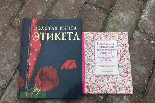 Книги по этикету для детей и взрослых