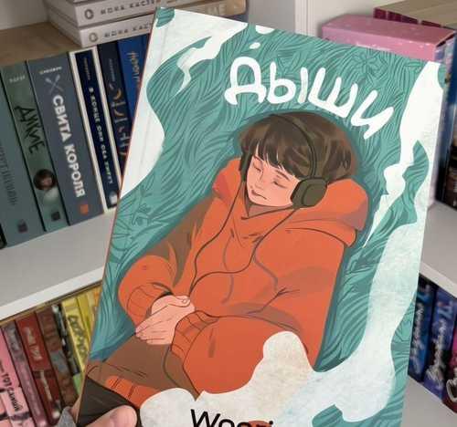 Woorie дыши