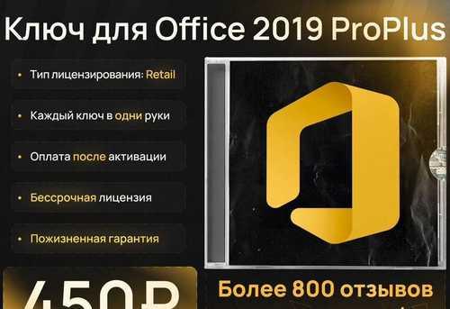Ключ для Microsoft Office 2019 ProPlus (Retail)