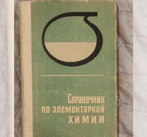 Справочник по элементарной химии, Пилипенко А. Т