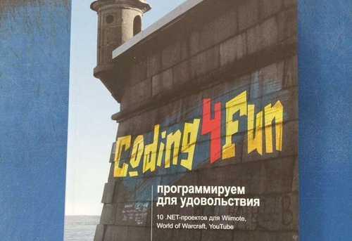 Coding4Fun. Программируем для удовольствия