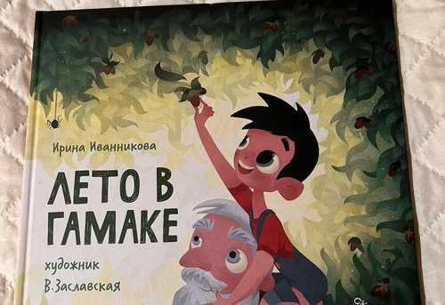 Детские книги Лето в гамаке