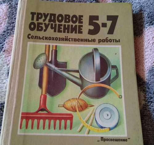 Книга трудовое обучение