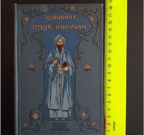 О.Хайям. Рубаи. Х.Робинсон илл. 1911 англ.язык