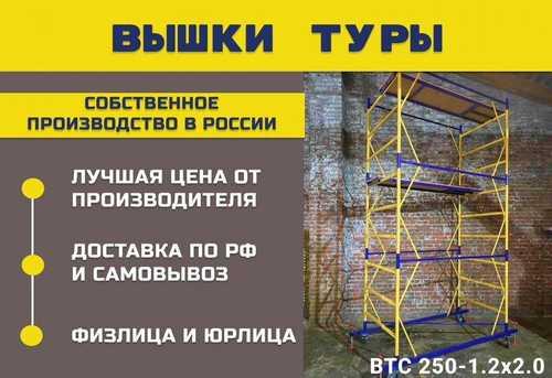 Вышка тура втс 7х250-1.2х2.0 / Стандарт