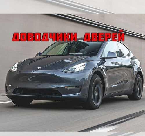 Доводчики дверей Tesla Model Y 2020-н.в