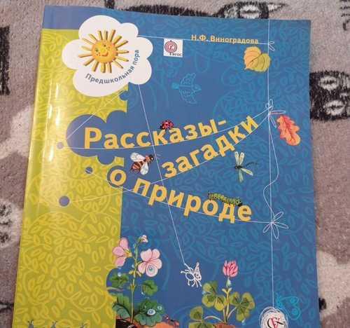 Виноградова Рассказы загадки о природе