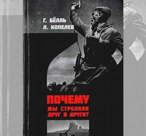 Генрих Бёлль, Лев Копелев: Почему мы стреляли друг