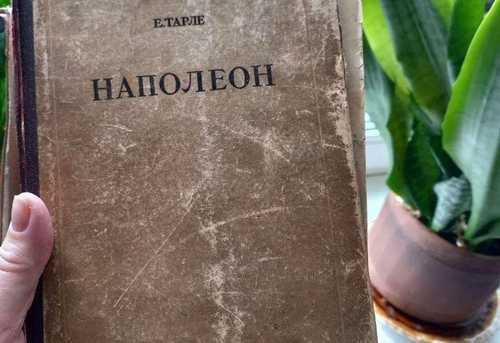 Тарле Наполеон книга