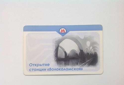 Билет открытие станции "Волоколамская"