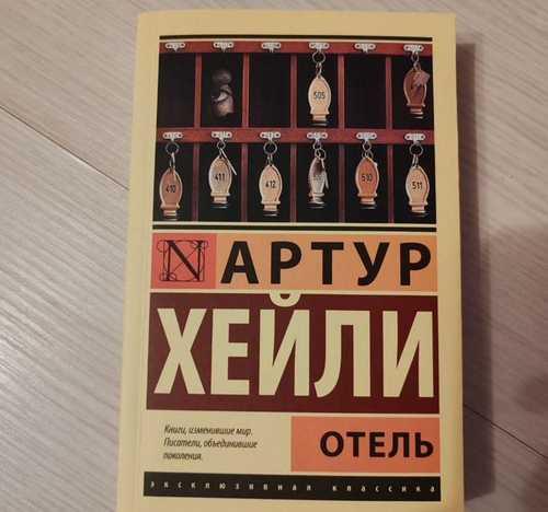 Книга "Отель", Артур Хейли