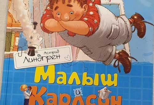 Малыш и Карлсон, который живет на крыше