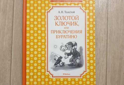 А. Н. Толстой Золотой ключик или приключ Буратино
