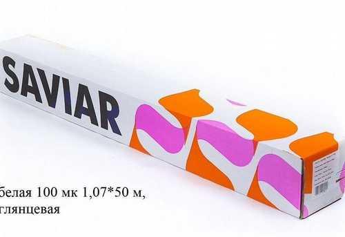 Пленка для печати Saviar 100 МК белая глянц./мат