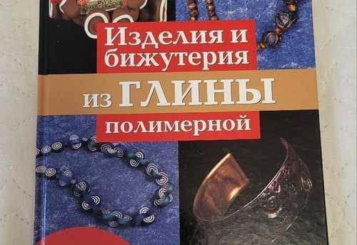 Книга полимерная глина