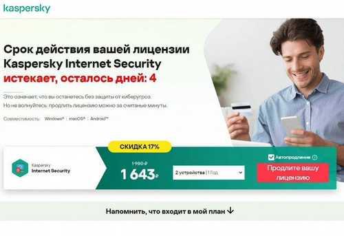 Kaspersky Internet Security - 1 пк (До 06.02.25)