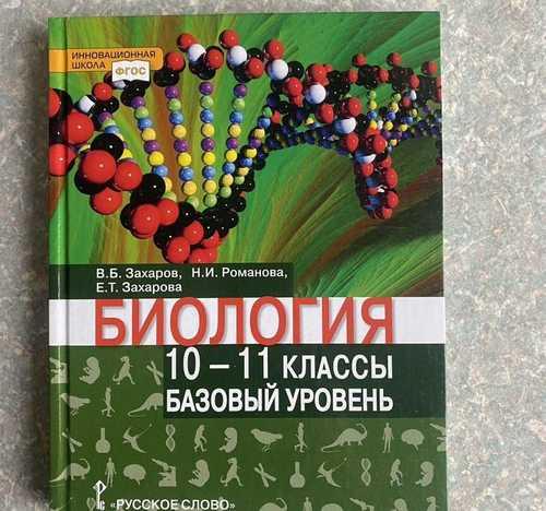 Учебник Биология 10-11 класс Захаров