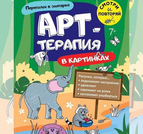 Книги детям. Арт-терапия в картинках