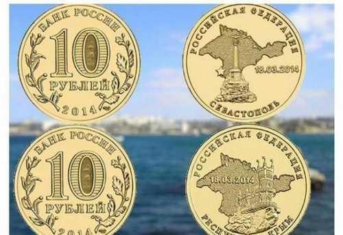 10 рублей Крым и Севастополь